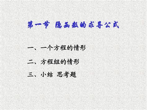 第十八章 隐函数及几何应用word文档在线阅读与下载无忧文档
