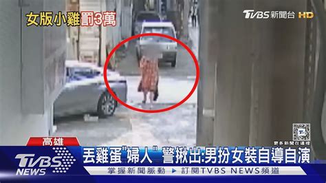 新加坡直播女在高雄被砸蛋 竟是自導自演｜tvbs新聞 Tvbsnews02 Youtube