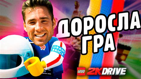 Підступна LEGO 2K Drive (Артем Лис) - PlayUA