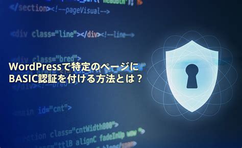 Wordpressで特定のページにbasic認証を付ける方法 京都デザイン事務所 Piecedesign