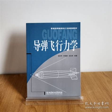 导弹飞行力学9787810457149钱杏芳 著孔夫子旧书网