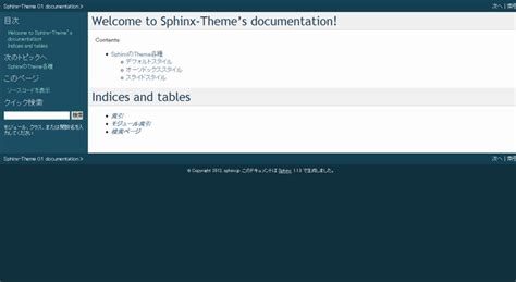 テーマの変更 Python製ドキュメンテーションビルダーSphinxの日本ユーザ会