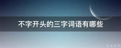 不字开头的三字词语有哪些 业百科