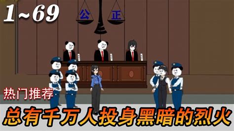 《记忆审判：那一刻，全国为他痛哭》第1~69集 女儿是警界新星，而我却是一个人渣！女儿大义灭亲将我送上法庭，却没想到看了我记忆后全国都为我痛哭