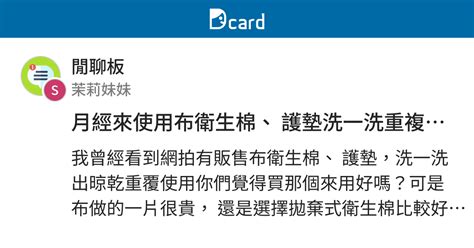 月經來使用布衛生棉、 護墊洗一洗重複使用好嗎？ 閒聊板 Dcard
