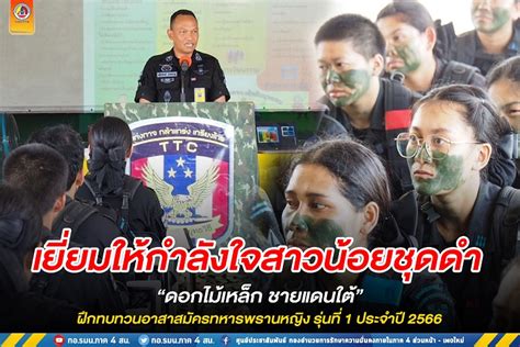 ผบ กกล ทพ จชต เยี่ยมให้กำลังใจสาวน้อยชุดดำ “ดอกไม้เหล็ก ชายแดนใต้” ฝึก