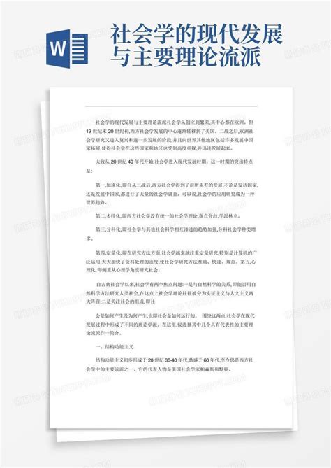 社会学的现代发展与主要理论流派word模板下载编号lgyddyga熊猫办公