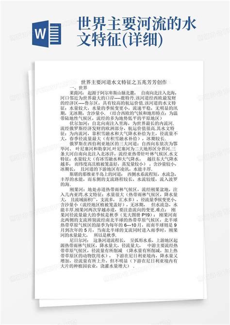 世界主要河流的水文特征 详细 Word模板下载 编号qpoxypbp 熊猫办公