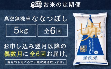 【お米の定期便】《偶数月お届け》ななつぼし 5kg 《無洗米》全6回【定期便・頒布会特集】 北海道東神楽町 セゾンのふるさと納税