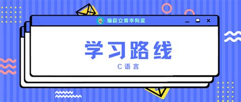 这才是你最想要的 C 语言学习路线！ 知乎