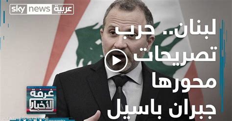 لبنان حرب تصريحات محورها باسيل غرفة الأخبار سكاي نيوز عربية