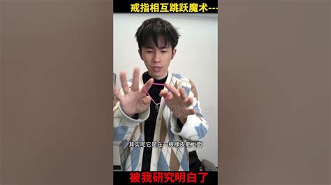 揭秘戒指互相穿越的魔术 Youtube