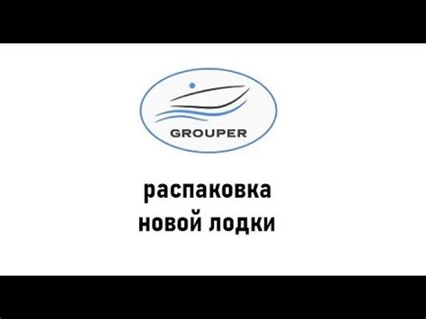 Лодка Групер 350 распаковка - YouTube
