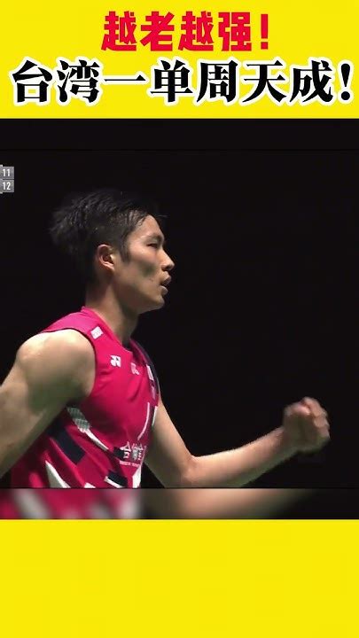 经历林李时代巅峰与落幕，周天成依旧屹立不倒，越老越强决赛 夺冠 安赛龙 李梓嘉 Badminton 羽毛球 Funny 搞笑 林丹 李宗伟 Tennis Youtube