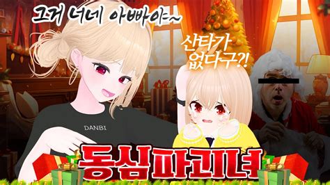 괜찮아 울어도 돼 어짜피 산타는 없거든 Youtube