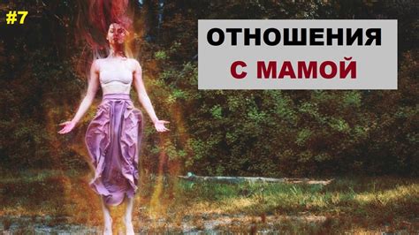 Отношения С Мамой Отношения Мамы И Дочки Психология 7 Техника Youtube