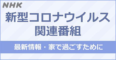 特設サイト 新型コロナウイルス関連の番組のお知らせ｜nhk
