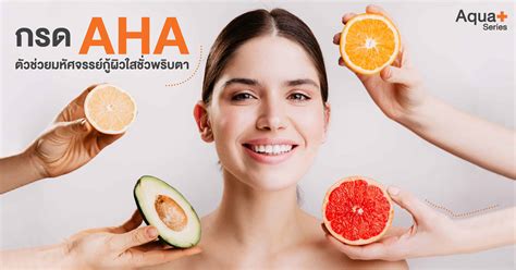 Aha คือ ตัวช่วยมหัศจรรย์กู้ผิวใสชั่วพริบตา Aquaplus