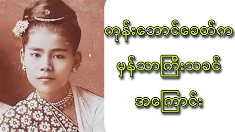 သီပေါဘုရင်လက်ထက်ကတန်ခိုးထွားခဲ့တဲ့မှန်သာကြီးသခင်အကြောင်း Youtube