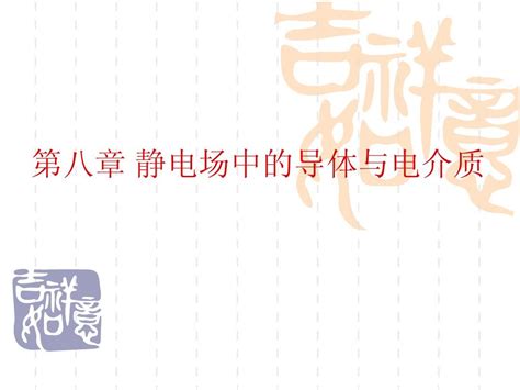 第八章 静电场中的导体与电介质word文档在线阅读与下载无忧文档