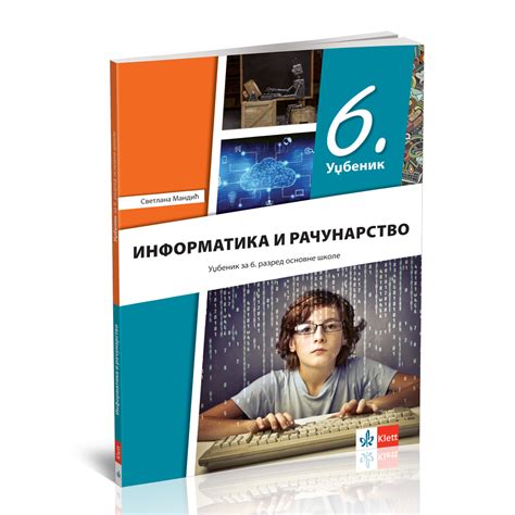 Информатика и рачунарство 6 Klett