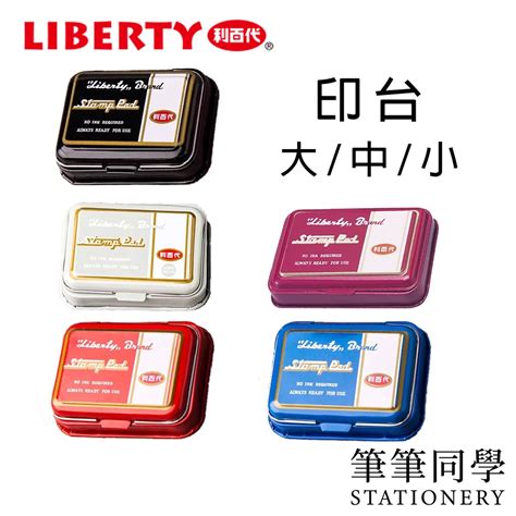 筆筆同學利百代LIBERTY 打印台 大 中 小 黑 藍 紅 紫 空白 印台 印泥 無色印台 打印水 補充水 補充油 蝦皮購物