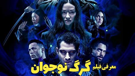 فیلم گرگ نوجوان ؛ معرفی فیلم و بازیگران Teen Wolf The Movie 2023