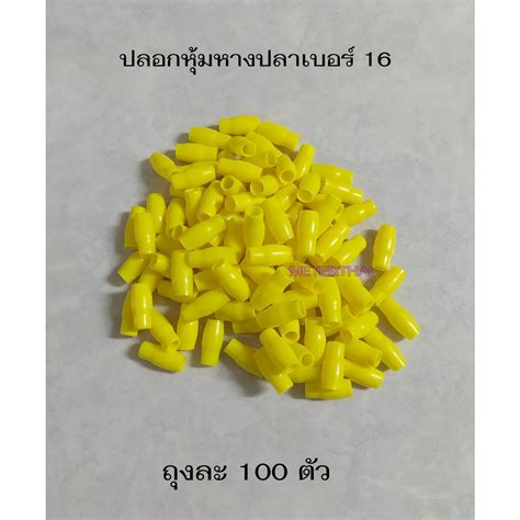 ปลอกหุ้มหางปลา 16 สำหรับหางปลาเบอร์ 16 สีเหลือง เลือกสีได้ ถุงละ 100