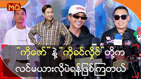 ကိုဇော် နဲ့ ကိုခင်လှိုင် တို့ကလင်မယားလိုပဲ ရန်ဖြစ်ကြတယ် Youtube