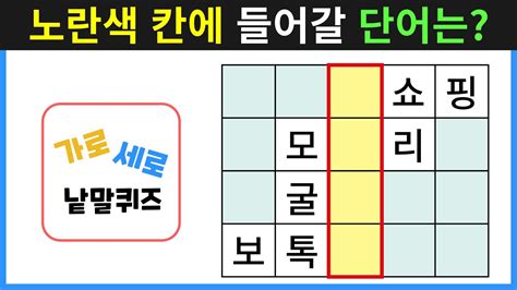 가로세로 낱말퀴즈 노란색 칸에 들어갈 단어는 693 두뇌운동 집중력 향상 치매예방 Youtube