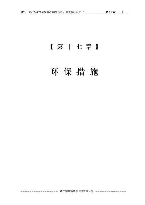 某地建行装饰工程施工组织设计方案 施工组织设计 土木在线