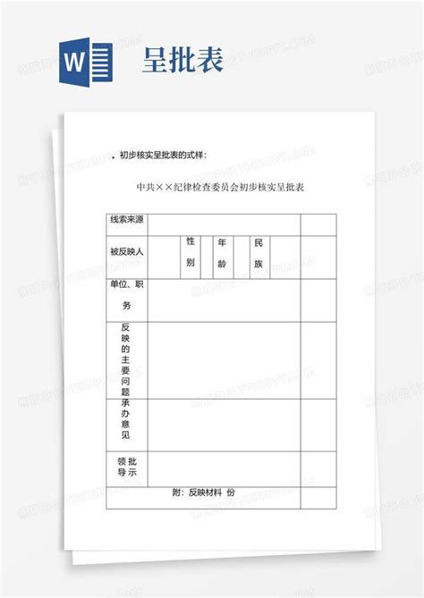 初步核实呈批表的式样docword模板下载编号qepnjamd熊猫办公