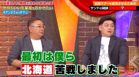 テレ朝post サンドウィッチマン、全国ツアーで満席の“集客のコツ”を披露！「最初は苦戦したけど」