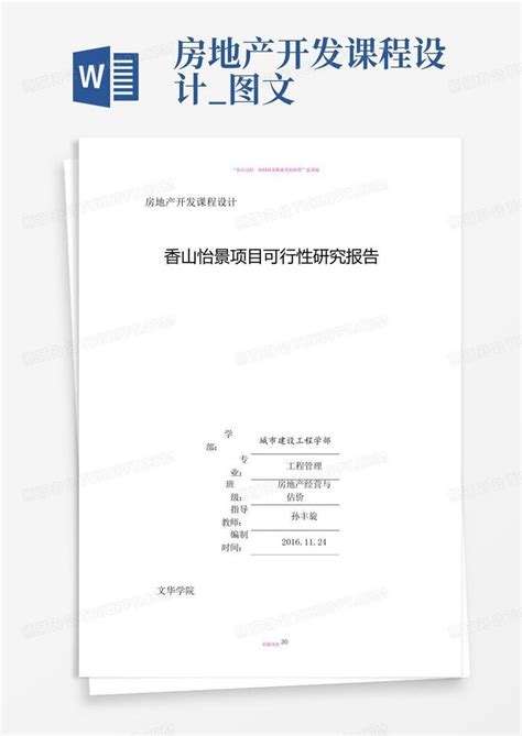 房地产开发课程设计 图文 Word模板下载 编号lmjnovww 熊猫办公