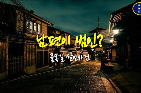 [범죄 추리 퀴즈] 골목길 살인사건 왜 남편이 범인일까 Feat 정답공개