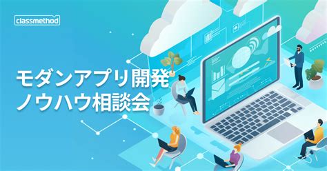 モダンアプリケーション開発支援 Aws総合支援 クラスメソッド株式会社