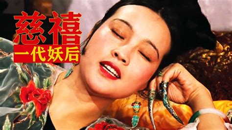 没有西太后慈禧，清王朝或许早就灭亡了，解说《一代妖后》历史中国古代史好看视频