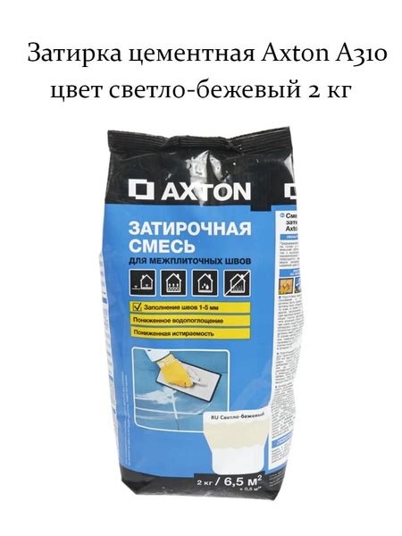 Axton Затирка светло-бежевый 2 кг - купить с доставкой по выгодным ...