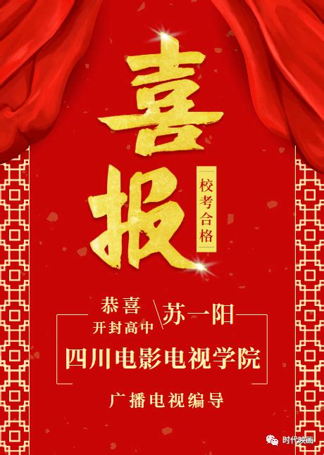 祝贺时代映画苏一阳 胡嘉宁 皇甫秉运同学取得四川电影电视学院合格证