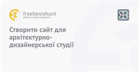 Создание сайта для архитектурно дизайнерской студии • фриланс работа для специалиста • категория