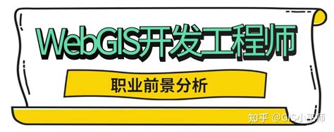 webgis开发工程师职业前景分析！ 知乎
