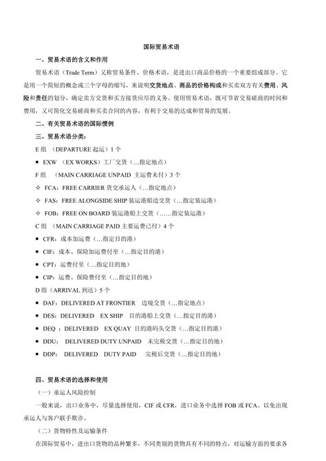 最新贸易术语 doc下载 8页 其他 果子办公