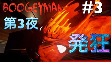 ＃3【ホラー】boogeyman 第3夜で遂に心が折れる！ Youtube