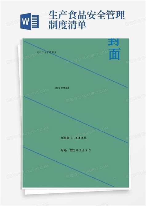 统计工作管理制度word模板下载编号levdebje熊猫办公