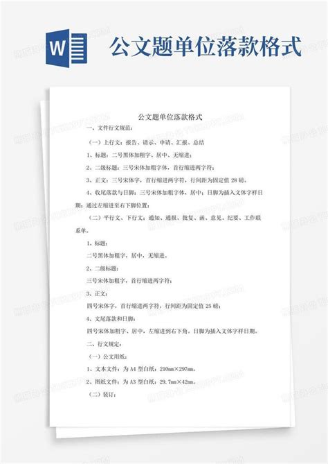 公文题单位落款格式word模板下载编号ljrpdwdr熊猫办公