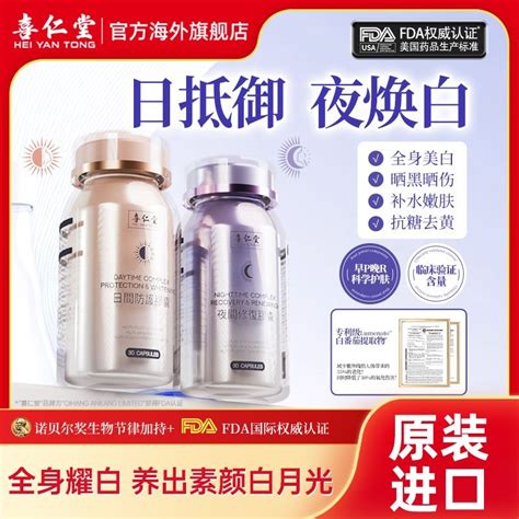 喜仁堂日夜美白丸进口水晶白番茄去黄抗糖提亮全身内服美白褪黑Xirentang Day and Night Whitening Pill