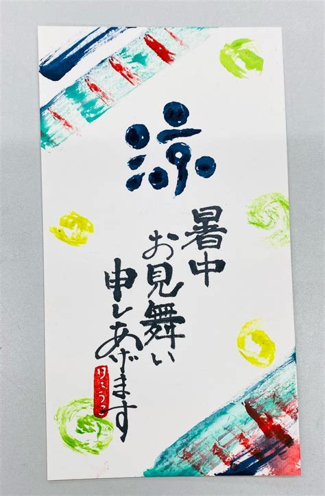 暑中見舞い絵手紙月クラス絵手紙 其の弐 楽描堂札幌の街から絵手紙三昧