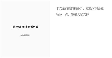 R 18 原神 中文中国语chinese 原神宵宫 宵宫番外篇 Heli接稿中の小説 Pixiv