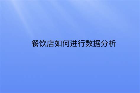 餐饮店如何进行数据分析