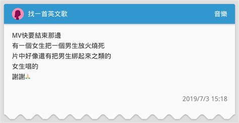 找一首英文歌 音樂板 Dcard